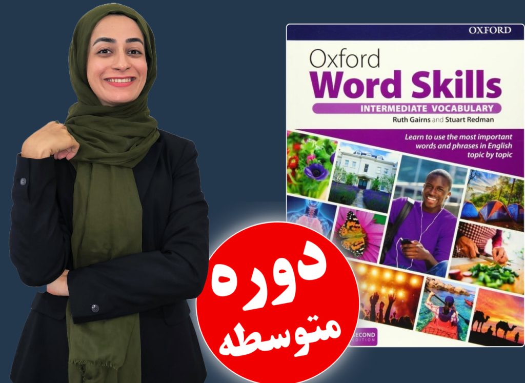 آموزش ویدئویی Oxford Word Skills Intermediate
